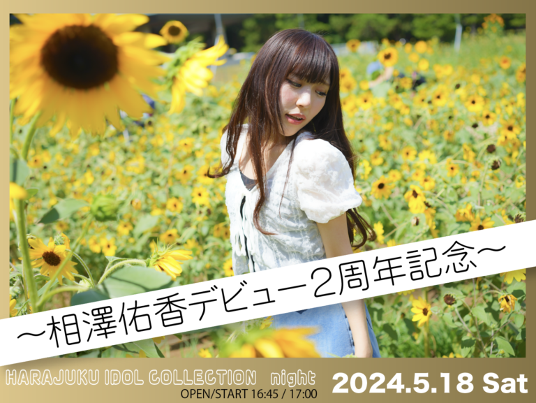 〜相澤佑香デビュー2周年記念〜 Harajuku Idol Collection Night 株式会社スパイラルミュージック