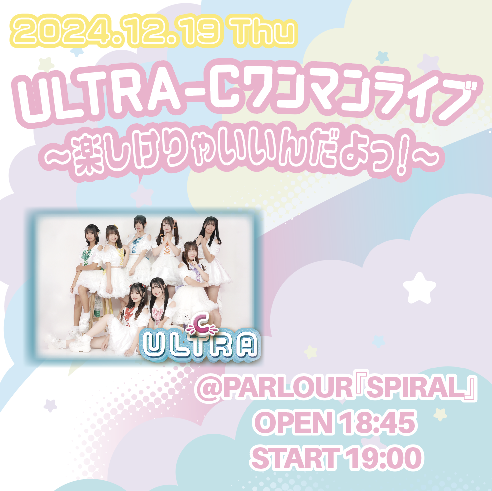 ULTRA-C ワンマンライブ〜楽しけりゃいいんだよっ！〜 | 株式会社スパイラルミュージック